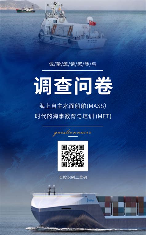 调查问卷 海上自主水面船舶 MASS 时代的海事教育培训 MET 信德海事网 专业海事信息咨询服务平台