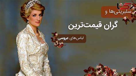 لباس عروس های گران قیمت سلبریتی ها عکس