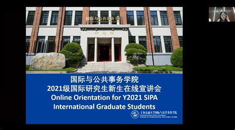 国际与公共事务学院2021级国际研究生迎新会顺利举行 上海交通大学国际与公共事务学院
