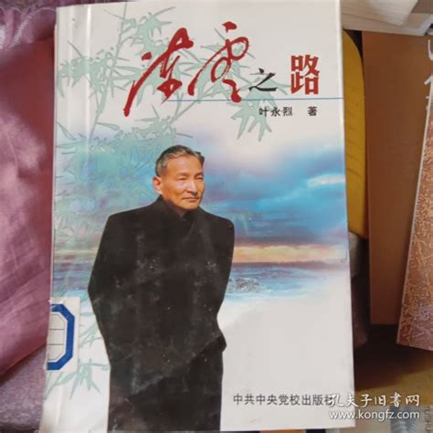 陈云之路 叶永烈 孔夫子旧书网