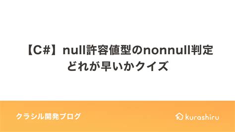 【c 】null許容値型のnonnull判定どれが早いかクイズ Dely Tech Blog