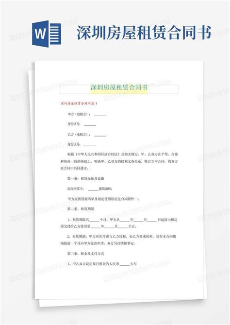 深圳房屋租赁合同书Word模板下载 编号qpkywoey 熊猫办公