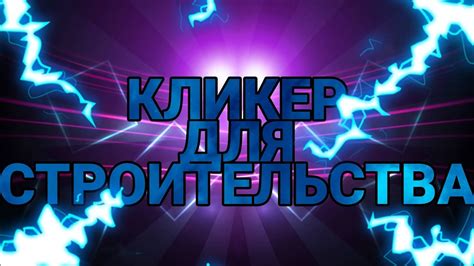 КЛИКЕР ДЛЯ СТРОИТЕЛЬСТВА В МАЙНКРАФТ Youtube