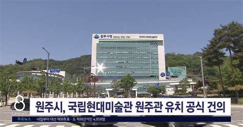 원주시 국립현대미술관 원주관 유치 공식 건의
