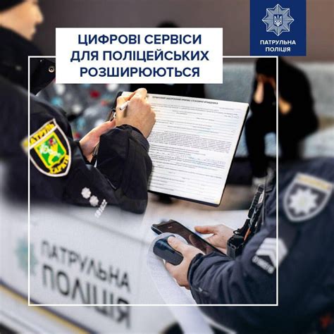 Цифрові сервіси для поліцейських розширюються Патрульна поліція України