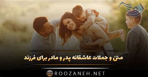 متن و جملات عاشقانه پدر و مادر برای فرزند جملات کوتاه احساسی برای