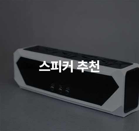 스피커 추천 게이밍 및 음악 감상용 Pc 스피커 모델 비교 및 선택하기 라스컬 블로그