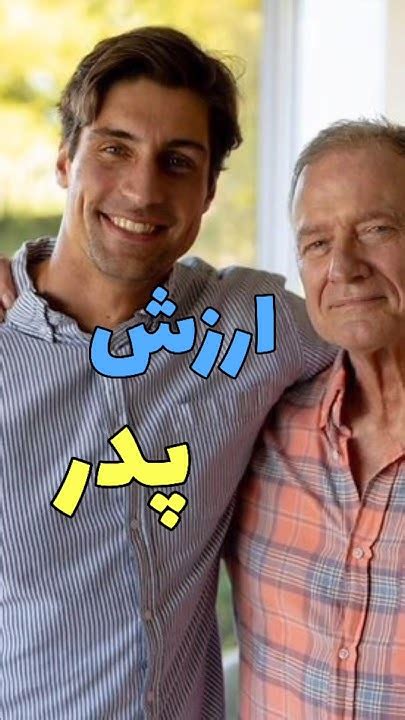 پدرارزش پدر ️پندآموزپدرکوهdastanداستانداستانیحکایتحکایتجالب
