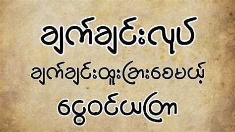 ချက်ချင်းထူးခြားစေမယ့် ငွေဝင်ယတြာ Youtube