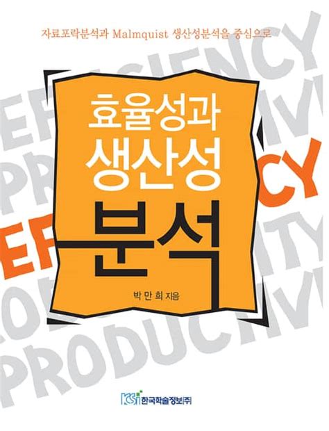 효율성과 생산성 분석 진로교육교재 전자책 리디