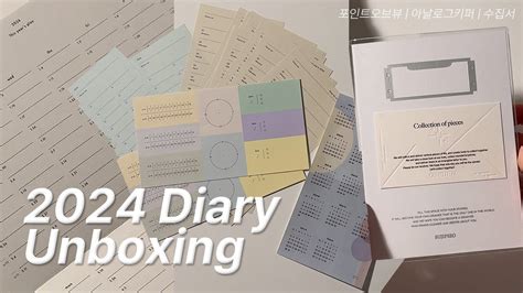 2024 다이어리 언박싱 📖 포인트오브뷰 아날로그키퍼 데일리 위클리 먼슬리 캘린더 수집서 서랍 다이어리 브이로그