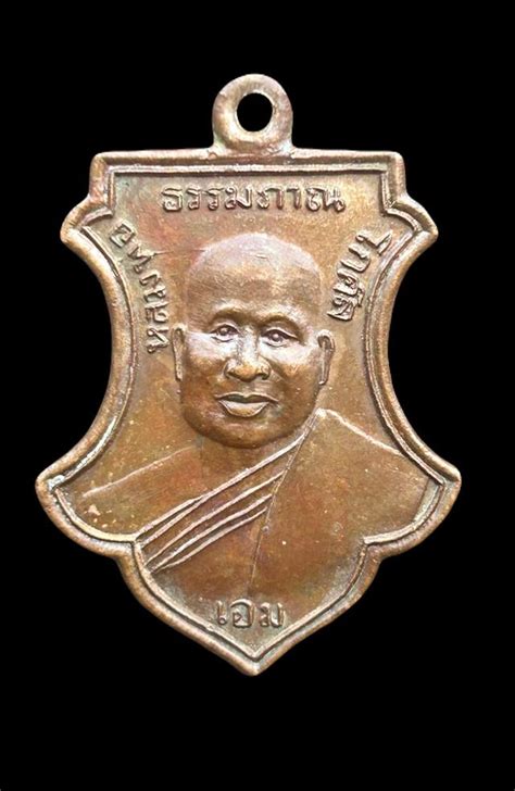เหรียญใบเสมาหรือเหรียญแจกแม่ครัวรุ่นแรก หลวงปู่เอม วัดคลองโปร่ง Ennxo