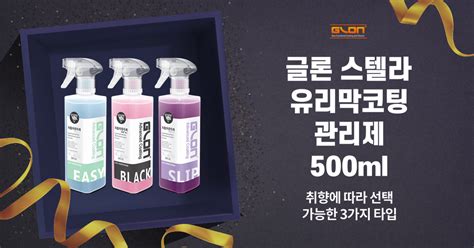 세라믹코팅 글론 글론 스텔라 유리막코팅 관리제 이지 블랙 슬립 3가지를 경험해보세요 이지