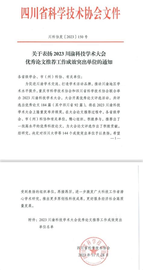 四川省微生物学会获2023川渝科技学术大会优秀论文推荐工作成效突出单位表彰 时讯详情 品牌传播网
