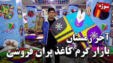 سوژه آخر زمستان و بازار گرم کاغذ پران فروشی Youtube