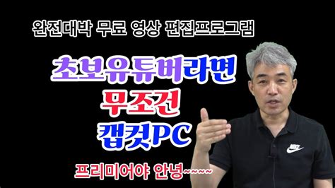 캡컷pc 0000 완전대박 아주쉬운 무료 동영상편집프로그램 캡컷capcut Youtube