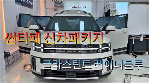싼타페 Mx5 사이버 세이지 펄 신차패키지 글라스틴트 레이니블루 Youtube