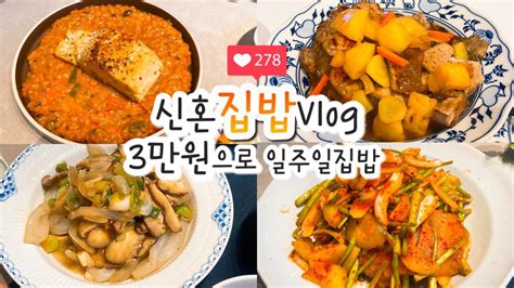 일주일집밥🍚3만원으로 알뜰하고 맛있게 신혼집밥브이로그🍯표고버섯볶음 오이볶음 미나리전 홍어초무침 목살꿔바로우 연어리조또 매운어묵김밥 전자렌지수육 Youtube