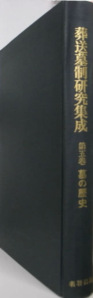 葬送墓制研究集成 第五巻 墓の歴史 上井久義 編 古本よみた屋 おじいさんの本、買います。