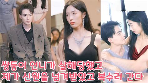 쌍둥이 언니가 살해당했고 제가 동생의 신원을 넘겨받았고 복수를 위해 남자에게 접근했다 Youtube