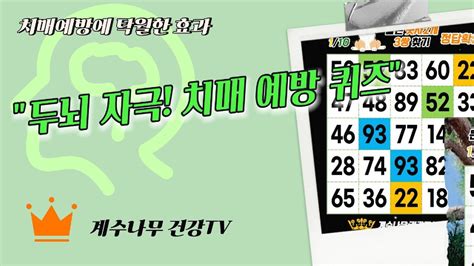 두뇌 자극 치매 예방 퀴즈 Youtube