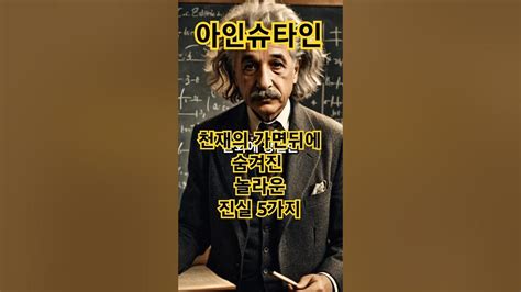 세상을 바꾼 천재 아인슈타인의 숨겨진 이야기들 Shortvideo 역사 아인슈타인 Youtube