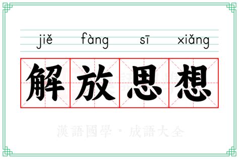 解放思想的意思 成语解放思想的解释 汉语国学