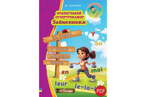 Вправи з французької граматики рівня А2 B2 з українським поясненням у електронному вигляді
