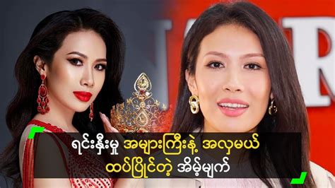 ရင်းနှီးမှု အများကြီးနဲ့ အလှမယ် ထပ်ပြိုင်တဲ့ အိမ့်မျက် Youtube