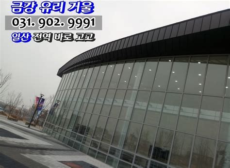 일산 금강유리 유리거울전문 금강유리