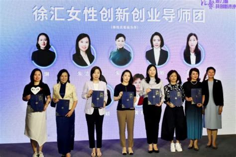汇聚她力量，共创新未来，徐汇区成立女性创新创业服务联盟暨徐汇高校巾帼联盟