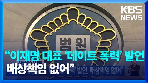 서울중앙지법 “이재명 대표 ‘데이트 폭력 발언 배상책임 없어” Kbs 20230112 Youtube
