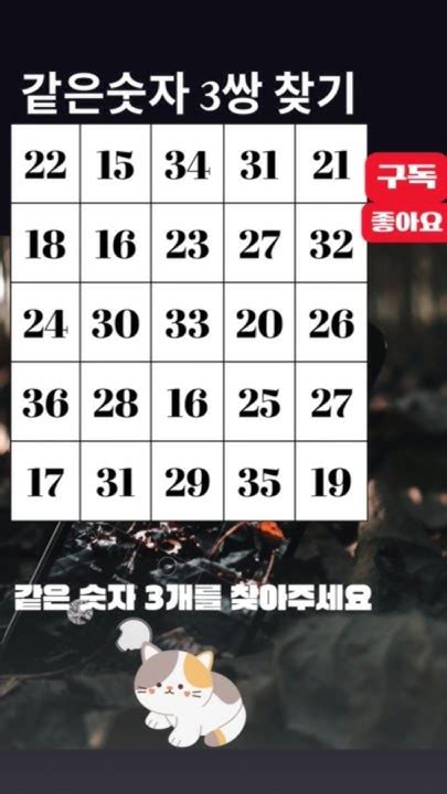 퀴즈채널을 통해 숫자의 재미에 빠져보세요같은숫자 3쌍을 맞춰보세요정답을 찾으셨다면 정답을 2번 터치해보세요같은숫자 숫자퀴즈 같은숫자찾기 치매예방 기억력향상 퀴즈