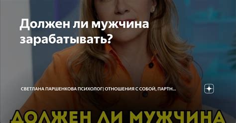 Должен ли мужчина зарабатывать Светлана Паршенкова ПСИХОЛОГ