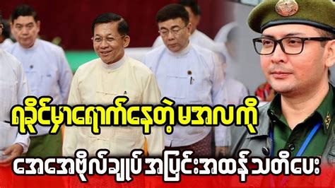 ရခိုင်မှာ ရောက်နေတဲ့မအလကို အေအေဆော်ထည့်လိုက်မယ်ဆိုရင် Youtube
