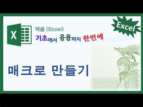 엑셀 매크로만들기