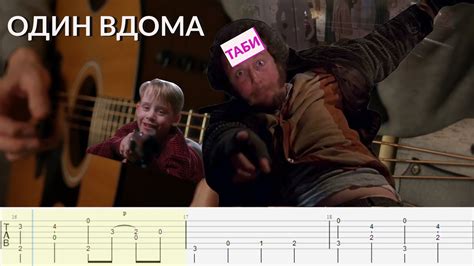 Один вдома гітара з табами Youtube
