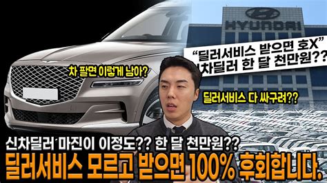 신차딜러 출신이 말해주는 신차딜러 마진 그리고 딜러서비스에 대한 진실 Youtube