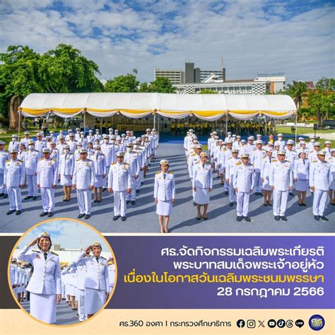 ศธ จัดกิจกรรมเฉลิมพระเกียรติพระบาทสมเด็จพระเจ้าอยู่หัว เนื่องในโอกาสวันเฉลิมพระชนมพรรษา 28