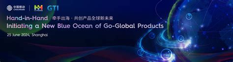 牵手出海，共创未来 中国移动产品出海论坛成功举办 砍柴网