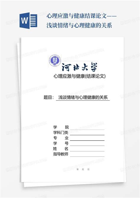 心理应激与健康结课论文浅谈情绪与心理健康的关系 Word模板下载 编号lzjojkxz 熊猫办公