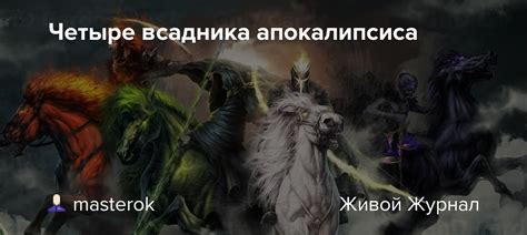 Четыре всадника апокалипсиса Masterok — Livejournal