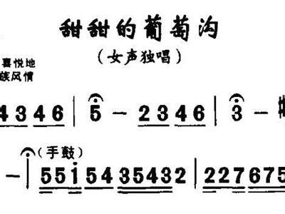 甜甜的葡萄沟 歌谱 简谱