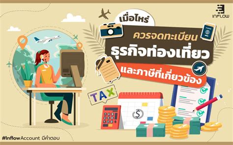 เมื่อไหร่ควร จดทะเบียนธุรกิจท่องเที่ยว และภาษีที่เกี่ยวข้อง สำนักงานบัญชี Inflow Account