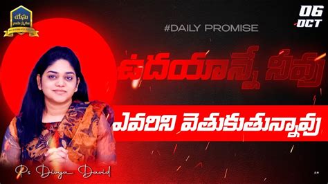 ఉదయాన్నే నీవు ఎవరిని వెతుకుతున్నావు Sis Divya David 6 Oct