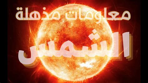 معلومات مذهلة عن الشمس Youtube