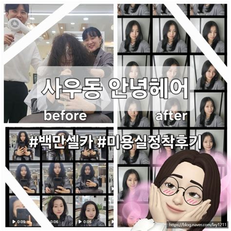 김포 사우동 미용실 안녕헤어 정착한 후기 네이버 블로그