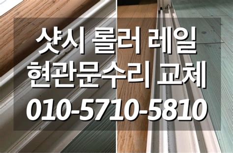 부산 샷시 수리 샤시 롤러와 레일이 뻑뻑하고 내려앉았을때 연제구 금정구 동래구 새한센시빌 네이버 블로그