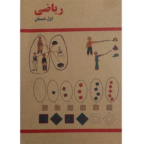 قیمت و خرید کتاب ریاضی اول دبستان اثر جمعی از نویسندگان انتشارات عابد زاده