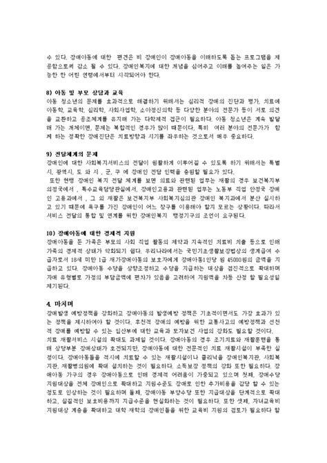 장애아동의 유형 및 기준을 써보고 장애아동을 위한 복지서비스의 문제점과 대책을 논하시오